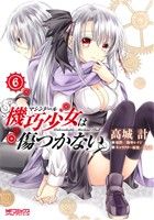 高城計(著者)販売会社/発売会社：メディアファクトリー発売年月日：2013/05/23JAN：9784840150583
