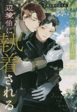 矢城慧兎(著者),央川みはら(イラスト)販売会社/発売会社：アルファポリス発売年月日：2021/11/10JAN：9784434296079