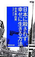 谷本真由美【著】販売会社/発売会社：あさ出版発売年月日：2013/05/23JAN：9784860636074