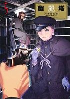 乃木坂太郎(著者)販売会社/発売会社：小学館発売年月日：2013/05/30JAN：9784091852359