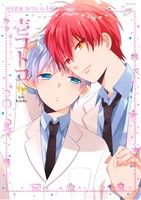 壱コトコ(著者)販売会社/発売会社：ふゅーじょんぷろだくと発売年月日：2013/05/24JAN：9784893938251