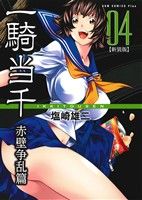 塩崎雄二(著者)販売会社/発売会社：ワニブックス発売年月日：2013/05/25JAN：9784847038747
