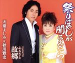 天童よしみ＆秋川雅史販売会社/発売会社：（株）テイチクエンタテインメント(（株）テイチクエンタテインメント)発売年月日：2013/07/17JAN：4988004127441天童よしみ＆秋川雅史によるデュエット楽曲を収めたシングル。存在感と...