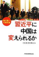 日本経済新聞社【編】販売会社/発売会社：日本経済新聞出版社発売年月日：2013/05/20JAN：9784532355586