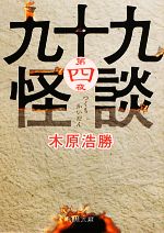 木原浩勝【著】販売会社/発売会社：角川書店/角川グループホールディングス発売年月日：2013/05/25JAN：9784041008331