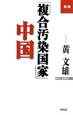 黄文雄【著】販売会社/発売会社：ワック発売年月日：2013/05/23JAN：9784898316788