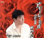 加門亮販売会社/発売会社：（株）ホリデージャパン(日本コロムビア（株）)発売年月日：2013/07/24JAN：4988001747192加門亮のシングル。「アモーレ・ミオ（真紅い薔薇）」「あじさい」を収録。両曲とも、作詞を百音（MONE）...