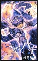 浅田弘幸(著者)販売会社/発売会社：集英社発売年月日：2013/06/04JAN：9784088706368