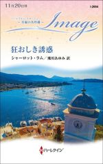 シャーロット・ラム(著者),飛川あゆみ(訳者)販売会社/発売会社：ハーパーコリンズ・ジャパン発売年月日：2021/11/20JAN：9784596015471