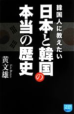黄文雄【著】販売会社/発売会社：徳間書店発売年月日：2013/05/24JAN：9784198636098