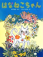 竹下文子【作】，いしいつとむ【絵】販売会社/発売会社：小峰書店発売年月日：2013/05/27JAN：9784338261128