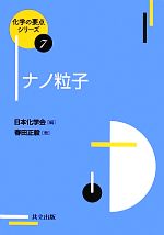日本化学会【編】，春田正毅【著】販売会社/発売会社：共立出版発売年月日：2013/05/27JAN：9784320044128