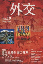 「外交」編集委員会(編者)販売会社/発売会社：時事通信社発売年月日：2013/05/29JAN：9784788712799