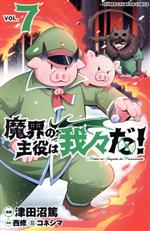 津田沼篤(著者),コネシマ(原作),西修販売会社/発売会社：秋田書店発売年月日：2021/11/08JAN：9784253222785