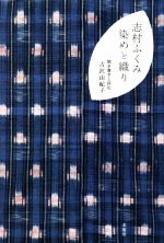 古沢由紀子(著者),志村ふくみ(著者)販売会社/発売会社：求龍堂発売年月日：2021/11/10JAN：9784763021083