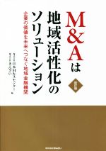 株式会社日本M＆Aセンター(編者),株式会社きんざい(編者)販売会社/発売会社：きんざい発売年月日：2021/11/12JAN：9784322140071