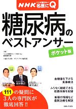 清野裕，羽田勝計，渥美義仁【監修】，「ここが聞きたい！名医にQ」番組制作班，主婦と生活社ライフ・プラス編集部【編】販売会社/発売会社：主婦と生活社発売年月日：2013/05/30JAN：9784391143232