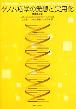 AndreasZiegler，Inke　R．Konig【著】，安田徳一，小見山智義，小林広幸【訳】販売会社/発売会社：東海大学出版会発売年月日：2013/05/25JAN：9784486019480