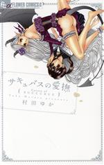 村田ゆか(著者)販売会社/発売会社：小学館発売年月日：2013/06/10JAN：9784091353283