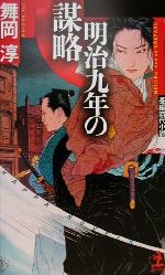 舞岡淳(著者)販売会社/発売会社：光文社/ 発売年月日：2000/08/30JAN：9784334074005