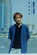 宮台真司(著者)販売会社/発売会社：ワニブックス/ 発売年月日：2000/08/28JAN：9784847013546