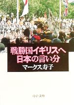 マークス寿子(著者)販売会社/発売会社：中央公論新社/ 発売年月日：2000/08/25JAN：9784122037021