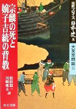 ルイス・フロイス(著者),松田毅一(訳者),川崎桃太(訳者)販売会社/発売会社：中央公論新社発売年月日：2000/08/25JAN：9784122035874内容：宗麟の死と嫡子吉統の背教