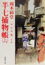岡本綺堂(著者)販売会社/発売会社：春陽堂書店発売年月日：2000/08/20JAN：9784394179061