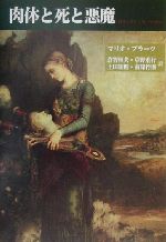 マリオプラーツ(著者),倉智恒夫(訳者),草野重行(訳者),土田知則(訳者),南条竹則(訳者)販売会社/発売会社：国書刊行会発売年月日：2000/08/22JAN：9784336042767