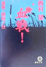 西村望(著者)販売会社/発売会社：徳間書店/ 発売年月日：2000/09/15JAN：9784198913748