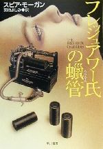 スピア・モーガン(著者),菊地よしみ(訳者)販売会社/発売会社：早川書房/ 発売年月日：2000/08/31JAN：9784150409562