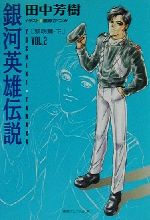 田中芳樹(著者)販売会社/発売会社：徳間書店発売年月日：2000/08/31JAN：9784199050046