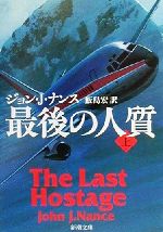 ジョン・J．ナンス(著者),飯島宏(訳者)販売会社/発売会社：新潮社/ 発売年月日：2000/09/01JAN：9784102047149