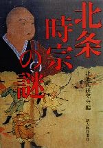北条氏研究会(編者)販売会社/発売会社：新人物往来社/ 発売年月日：2000/11/27JAN：9784404028938