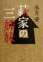 永井愛(著者)販売会社/発売会社：白水社/ 発売年月日：2000/11/11JAN：9784560035290