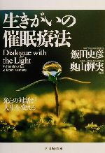 飯田史彦(著者),奥山輝実(著者)販売会社/発売会社：PHP研究所発売年月日：2000/11/24JAN：9784569613758