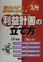 田村繁和(著者),小長谷敦子(著者)販売会社/発売会社：実業之日本社/ 発売年月日：2000/11/15JAN：9784408104263