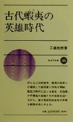 工藤雅樹(著者)販売会社/発売会社：新日本出版社/ 発売年月日：2000/11/29JAN：9784406027717