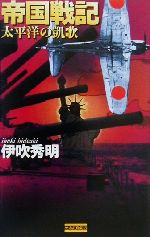伊吹秀明(著者)販売会社/発売会社：学習研究社/ 発売年月日：2000/12/08JAN：9784054013681