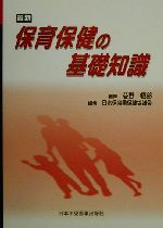 日本保育園保健協議会(編者),巷野悟郎販売会社/発売会社：日本小児医事出版社/ 発売年月日：2000/11/09JAN：9784889241280