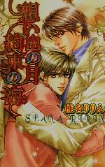 椎名りりん(著者)販売会社/発売会社：ハイランド/ 発売年月日：2000/12/15JAN：9784894860988