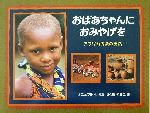 イフェオマ・オニェフル(著者),さくまゆみこ(訳者)販売会社/発売会社：偕成社/ 発売年月日：2000/10/01JAN：9784033284903