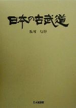 横瀬知之(著者)販売会社/発売会社：日本武道館/ベースボールマガジン社発売年月日：2000/12/25JAN：9784583035864