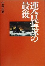 伊藤正徳(著者)販売会社/発売会社：光人社/ 発売年月日：2000/11/26JAN：9784769809791