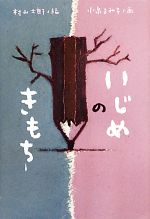 村山士郎【編】，小泉るみ子【画】販売会社/発売会社：童心社発売年月日：2013/06/03JAN：9784494013401