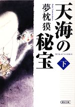 夢枕獏【著】販売会社/発売会社：朝日新聞出版発売年月日：2013/06/07JAN：9784022647078