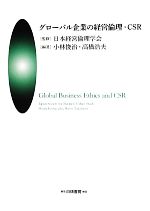 日本経営倫理学会【監修】，小林俊治，高橋浩夫【編著】販売会社/発売会社：白桃書房発売年月日：2013/06/01JAN：9784561266006