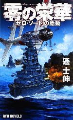 遙士伸【著】販売会社/発売会社：経済界発売年月日：2013/06/11JAN：9784766731941