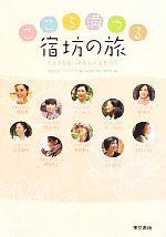 NHK　BS「ココロとカラダ満つる時間　宿坊」制作班【編】販売会社/発売会社：東京書籍発売年月日：2013/06/06JAN：9784487807543