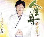 柾木祐二販売会社/発売会社：徳間ジャパンコミュニケーションズ発売年月日：2013/08/28JAN：49880081264402012年にデビュー30周年を迎えた歌手、柾木祐二のシングル。タイトル曲は、「共に人生を支えあって生きて行こう」と...